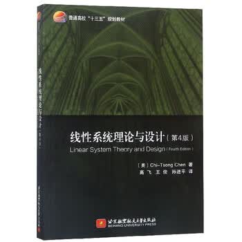 线性系统理论与设计(第4版普通高校十三五规划教材)