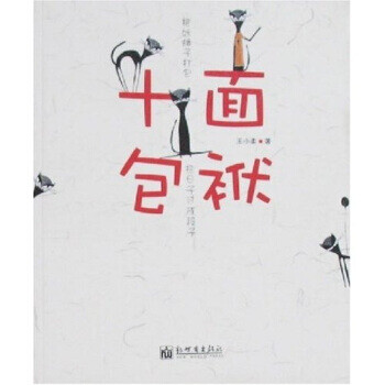 十面包袱 王小柔 9787802285552 新世界出版社