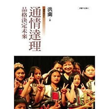 预售 洪兰通情达理：品格决定未来远流