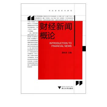 财经新闻概论(财经新闻系列教程)