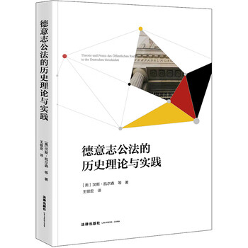 德意志公法的历史理论与实践