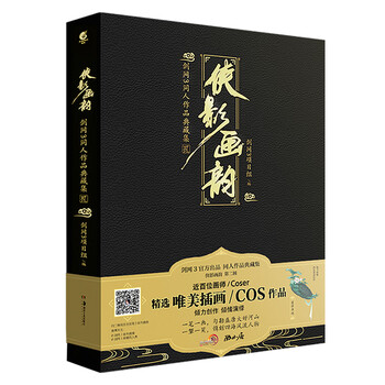 侠影画韵剑网3同人作品典藏集贰 近百位画师/Coser倾力创作西山居天闻角川出版