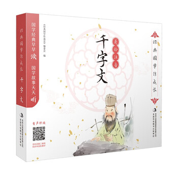 千字文-经典国学伴成长
