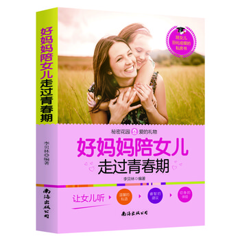 好妈妈陪女儿走过青春期