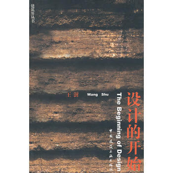 设计的开始 中国建筑工业出版社 王澍