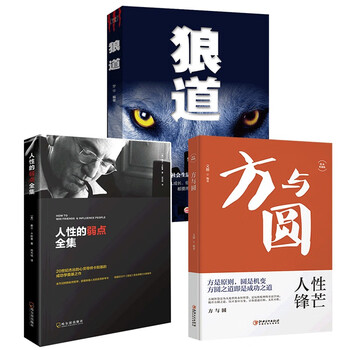方与圆&狼道&人性的弱点全集 共3册