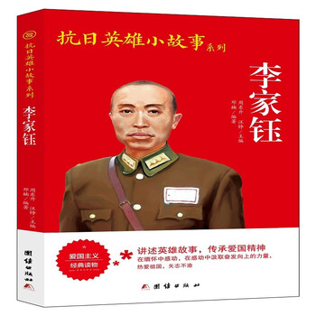 抗日英雄小故事系列-李家钰
