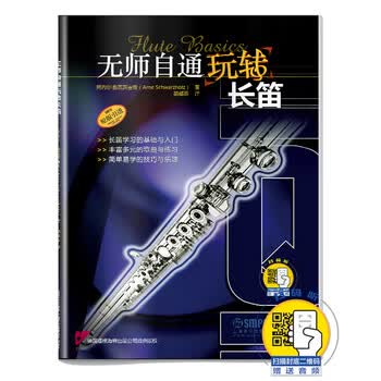 无师自通玩转长笛 （附扫码音频） 德国福根海特出版公司原版引进图书 套鼓零基础学习长笛
