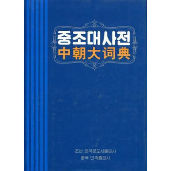 中朝大词典