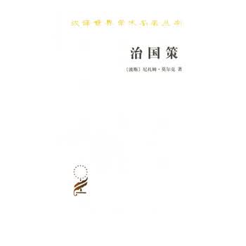 治国策/汉译世界学术名著丛书