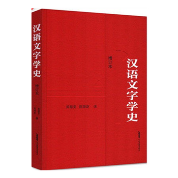 汉语文字学史（增订本）黄德宽 陈秉新著 安徽教育出版社