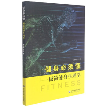 健身必须懂(极简健身生理学)