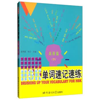 HSK单词速记速练（高级篇下）