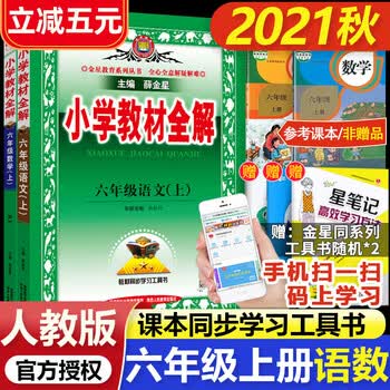 2021秋 金星部编人教版小学教材全解小学6六年级上册语文数学全解套装 教材同步解读辅导资料