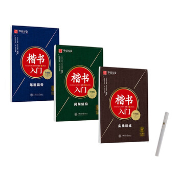 楷书入门系列（升级版）共3册