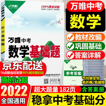 2022新版万唯中考基础题初中专题训练七八九年级真题试卷试题研究练习册初二必刷题初三总复习资万维万唯中考 数学基础题