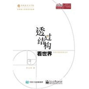 透过结构看世界——洞悉本质的思考艺术