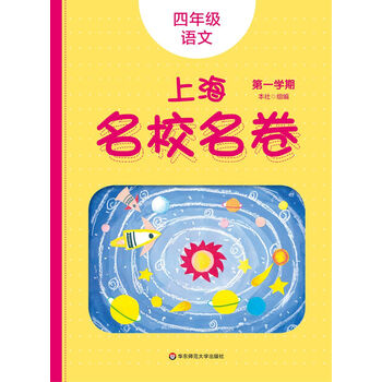 2022秋适用上海名校名卷·四年级语文(第一学期)（统编版）
