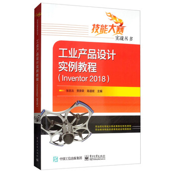 工业产品设计实例教程（Inventor 2018）