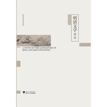 明清文学考论/浙大中文学术丛书
