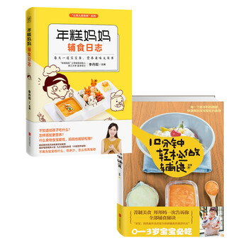 辅食系列：年糕妈妈辅食日志+10分钟轻松做辅食（套装共2册）