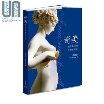 奇美：无与伦比的博物馆经验 台版原版 范毅舜 积木出版