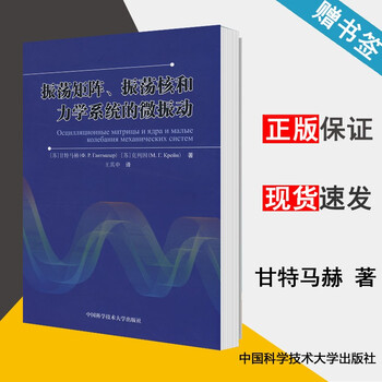 振荡矩阵 振荡核和力学系统的微振动 甘特马赫 克列因 中国科学技术大学出版社