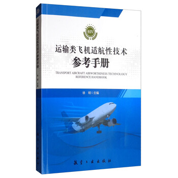 运输类飞机适航性技术参考手册（卷4）