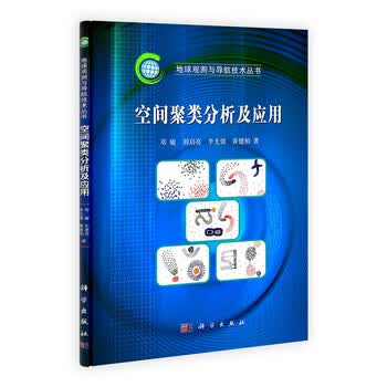 空间聚类分析及应用