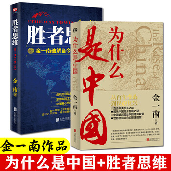 【现货正版】全套2册为什么是中国金一南+胜者思维 中美贸易战事浴血荣光经济发展史解读政治经济中国历史书籍男性读物书籍