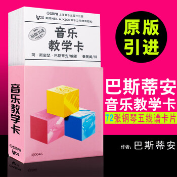 正版巴斯蒂安音乐教学卡 钢琴72张五线谱识谱卡片 钢琴教学音符卡 儿童乐理启蒙入门轻松识五线谱卡
