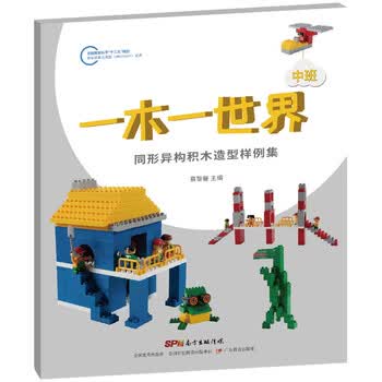 一木一世界：同形异构积木造型样例集 中班