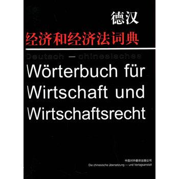 德汉经济和经济法词典 9787500101574