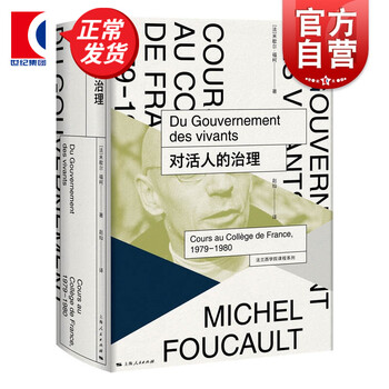 法兰西学院课程系列：对活人的治理 米歇尔·福柯 著 上海人民出版社
