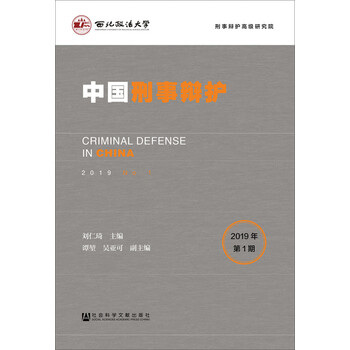 正版 中国刑事辩护9787520150743