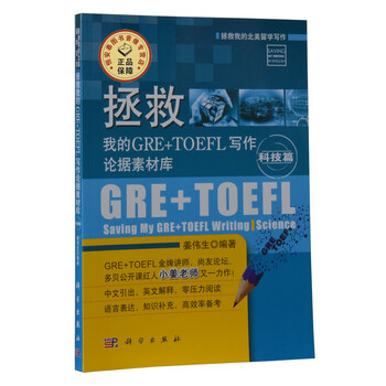拯救我的GRE+TOEFL写作论据素材库.科技篇