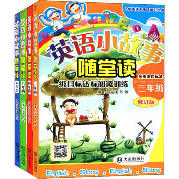 英语小故事随堂读 修订版(4册)