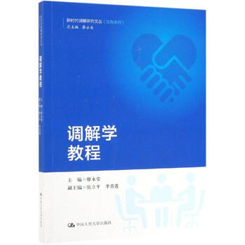 调解学教程/新时代调解研究文丛(实务系列)