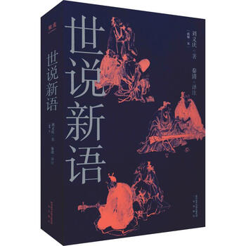世说新语