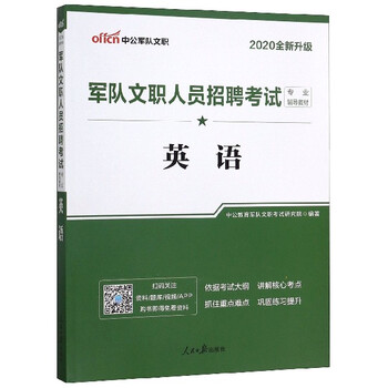 英语(2020全新升级军队文职人员招聘考试专业辅导教材)