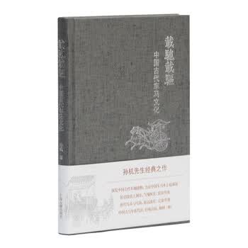 南宋建筑史 载驰载驱——中国古代车马文化