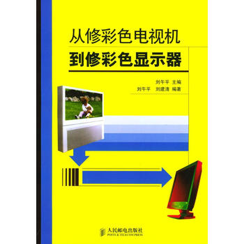 从修彩色电视机到修彩色显示器【正版图书】