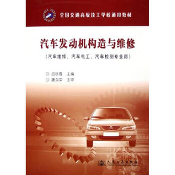 汽车发动机构造与维修(高级技工)