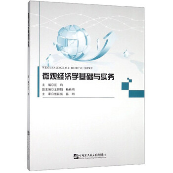 微观经济学基础与实务