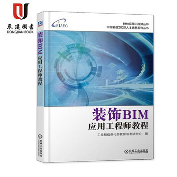 装饰BIM应用工程师教程