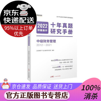 【新华书店 图书正版】中级会计教材2022 中级会计职称资格考试官方教材+十年真题试卷【中级会计财务管理】 高顿教育个性化