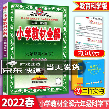 2022春小学教材全解六年级科学下册教科版 小学教材同步讲解工具书 六年级科学课本新教材版适用 科学 教科版