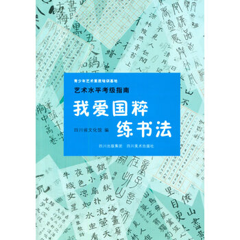 我爱国粹练书法 艺术 四川省文化馆 编 四川美术出版社 9787541053900