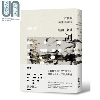 有情风万里卷潮来：经典 东坡 词 台版原版 刘少雄 麦田出版