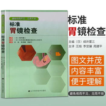 标准胃镜检查 临床实用胃镜学 内镜医生技术参考书 胃镜使用基础知识 胃镜诊断图谱